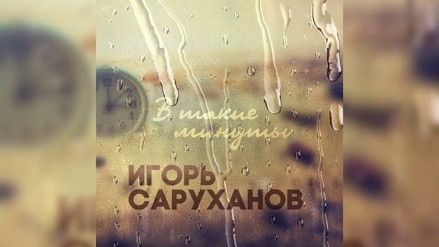 Игорь Саруханов - В такие минуты (2022)