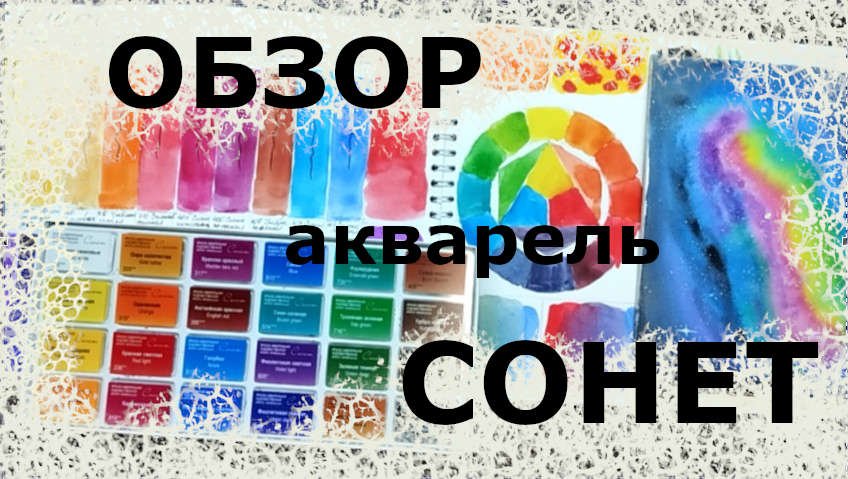 Акварель  Сонет - Обзор