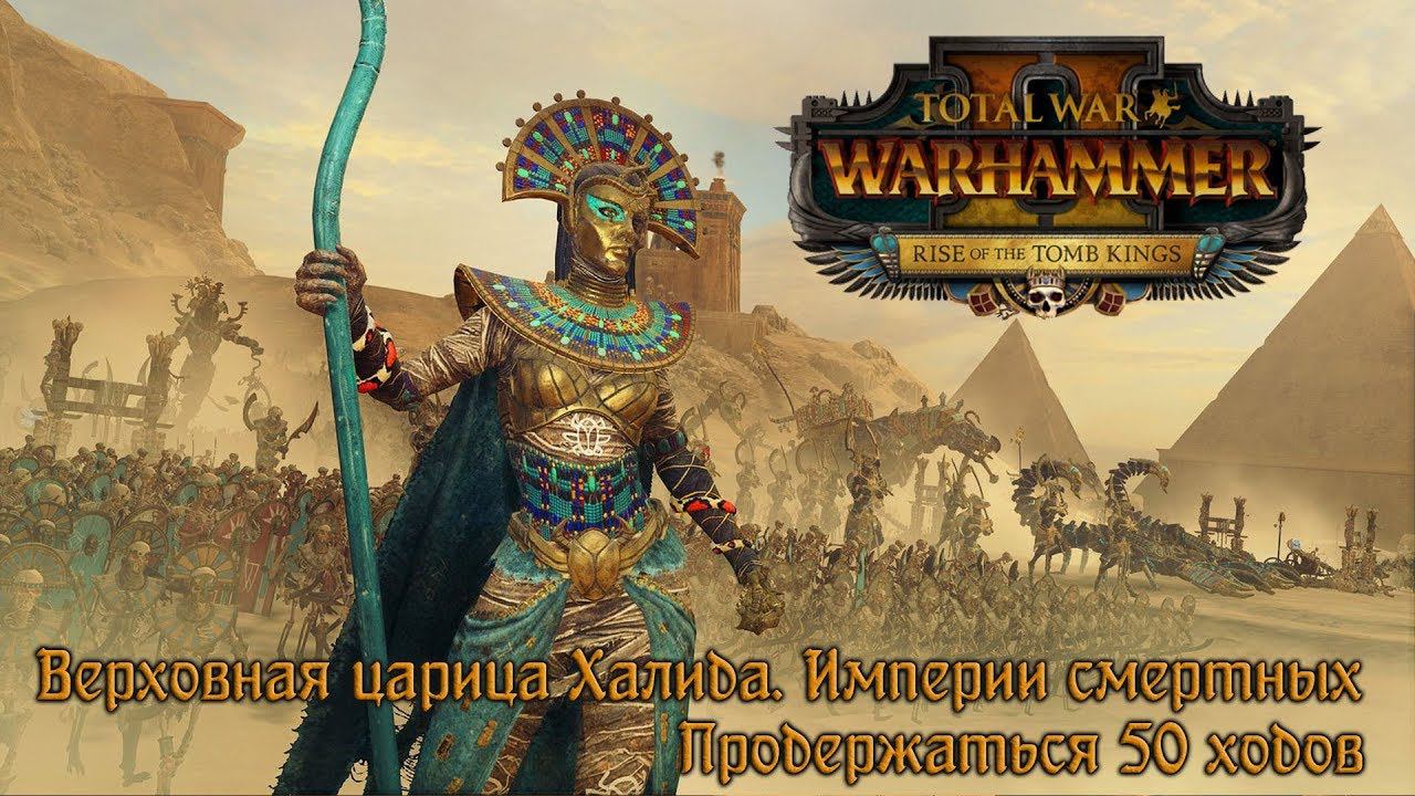 [Total War: Warhammer II] Халида. Империи смертных. Продержаться 50 ходов. Испытание от Юнитора