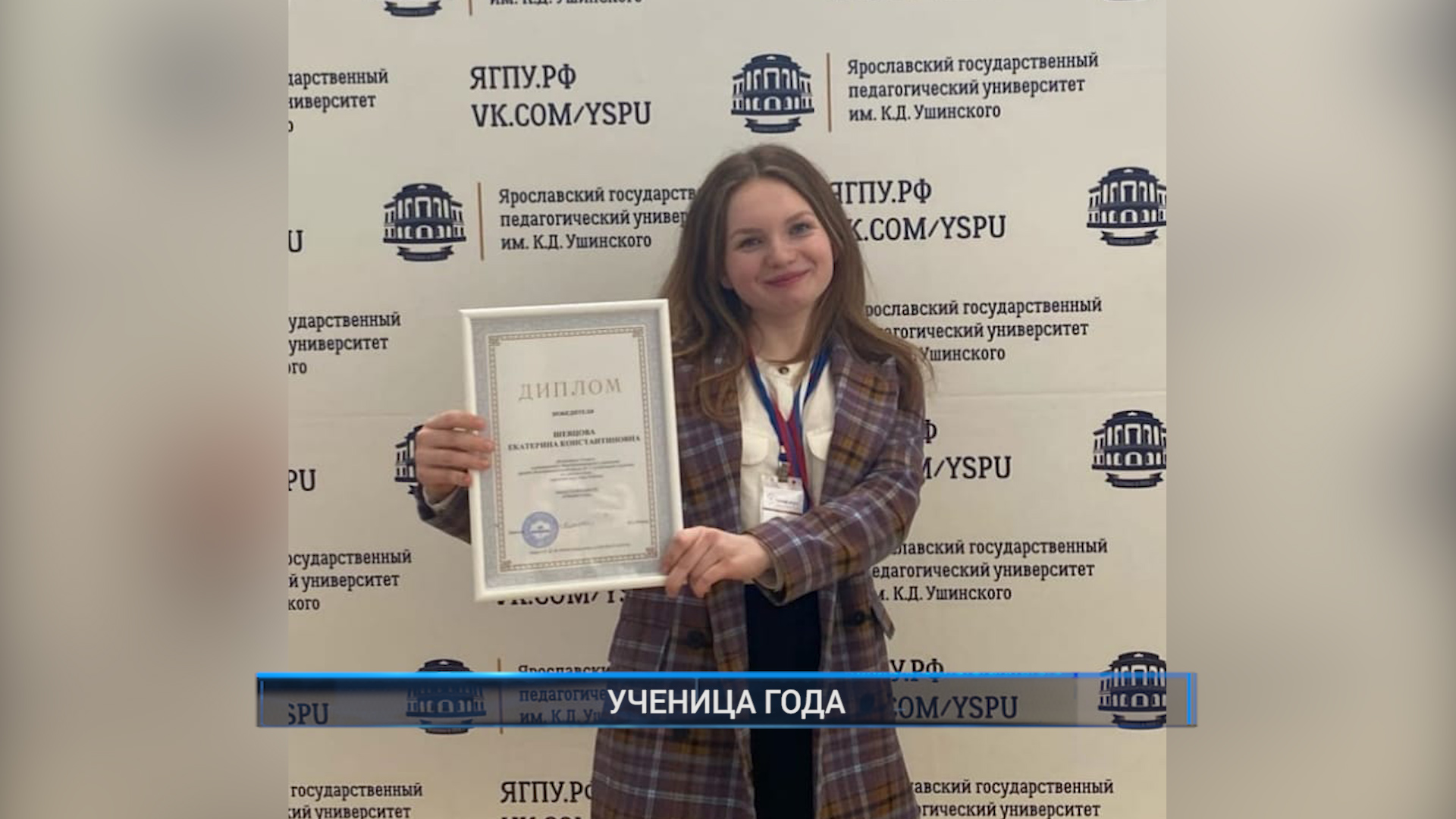 Рыбинск-40. УЧЕНИЦА ГОДА