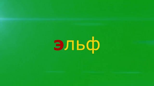 Быстрое Чтение для младенцев Алфавит Ы - Я Урок 4