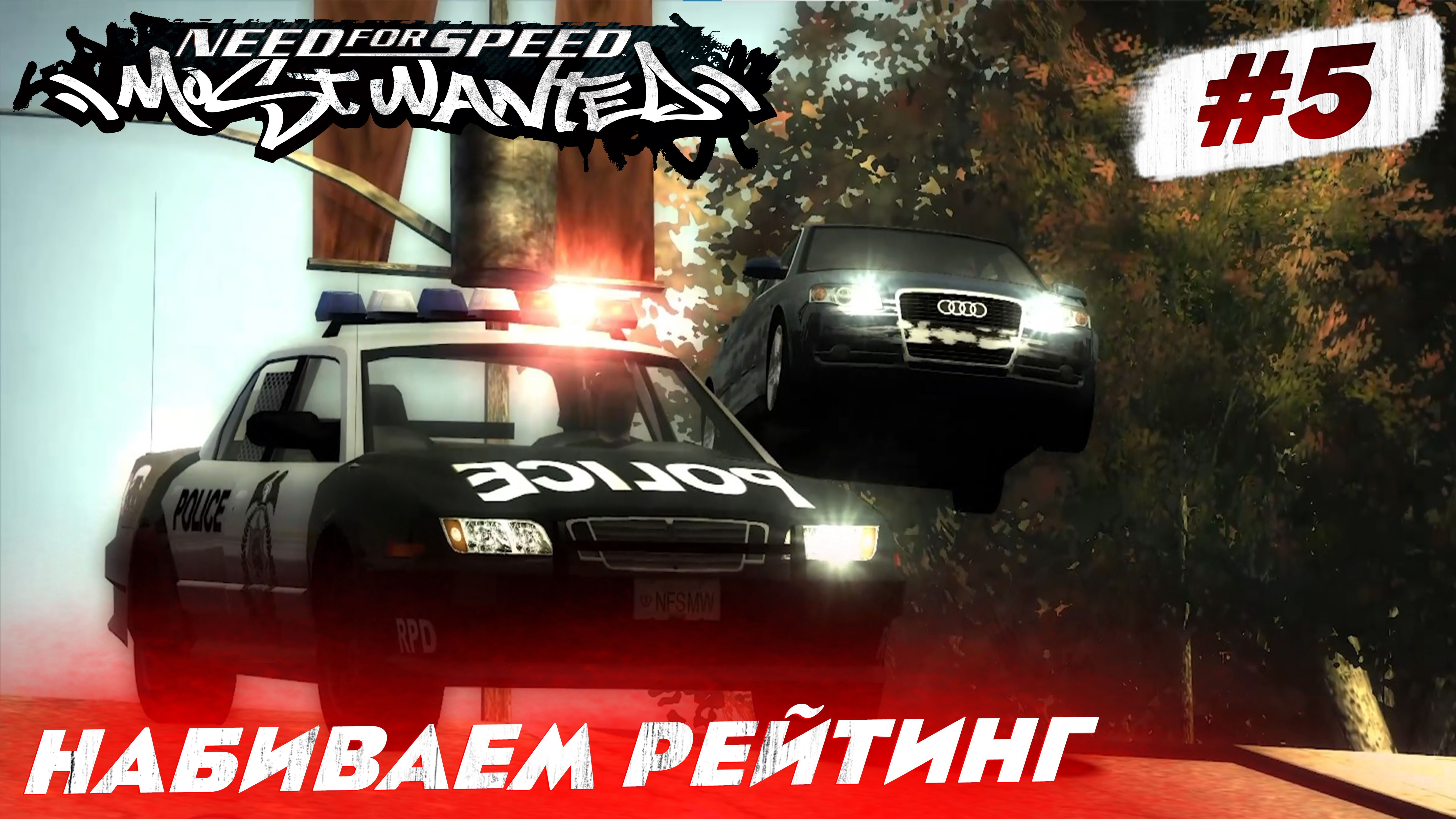 НАБИВАЕМ РЕЙТИНГ И ПОБЕЖДАЕМ В ГОНКАХ! NEED FOR SPEED MOST WANTED ПРОХОЖДЕНИЕ #5