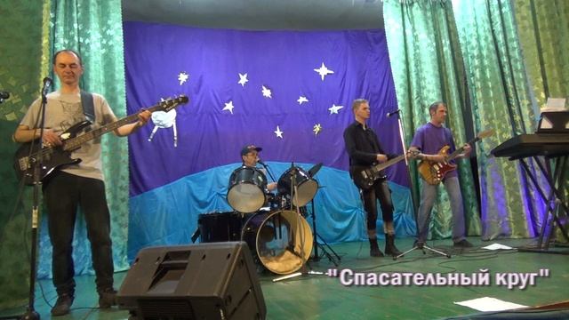Виа "Firefiles" Спасательный круг