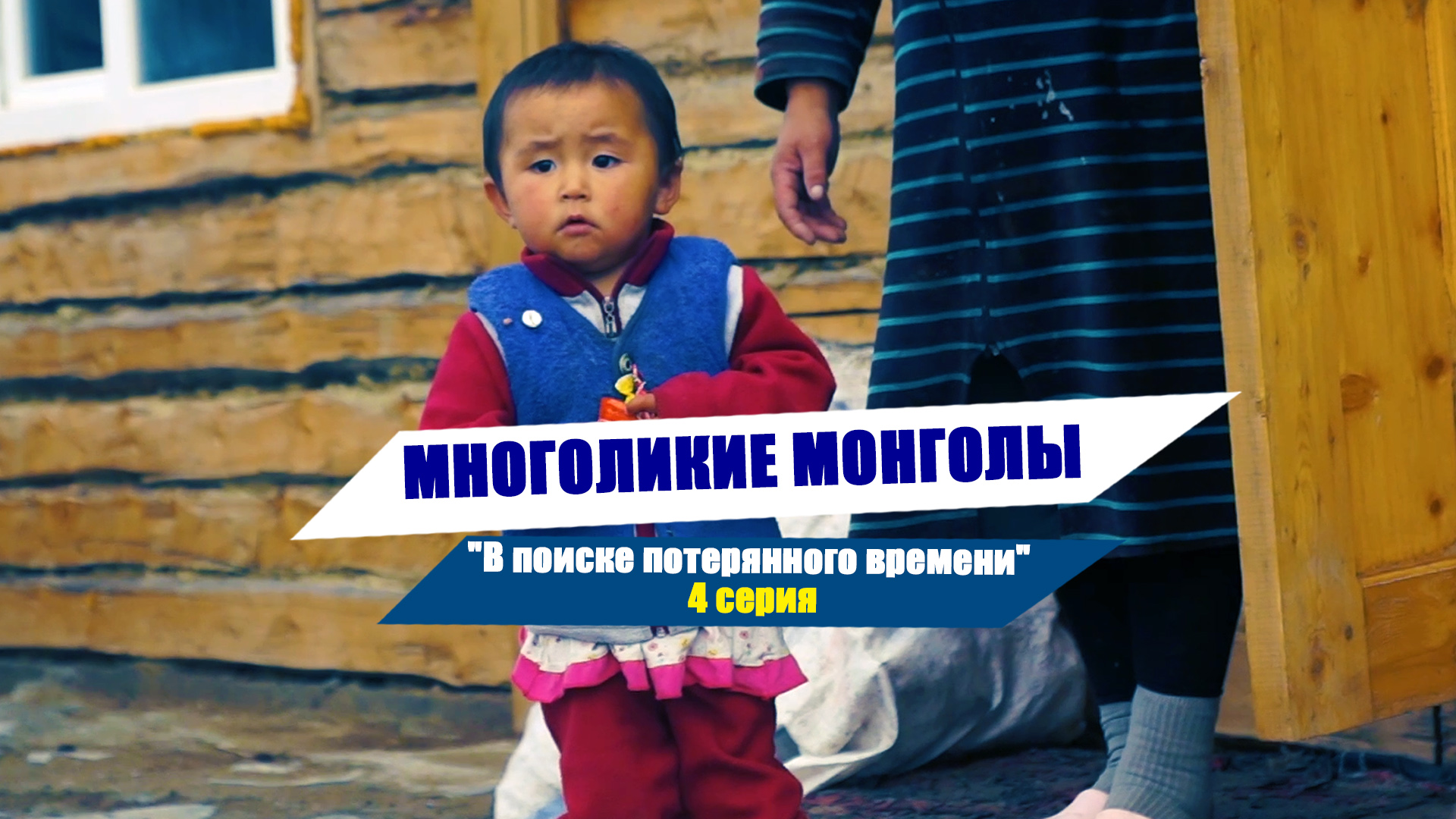 "В поиске потерянного времени" 4 серия
"Многоликие монголы"