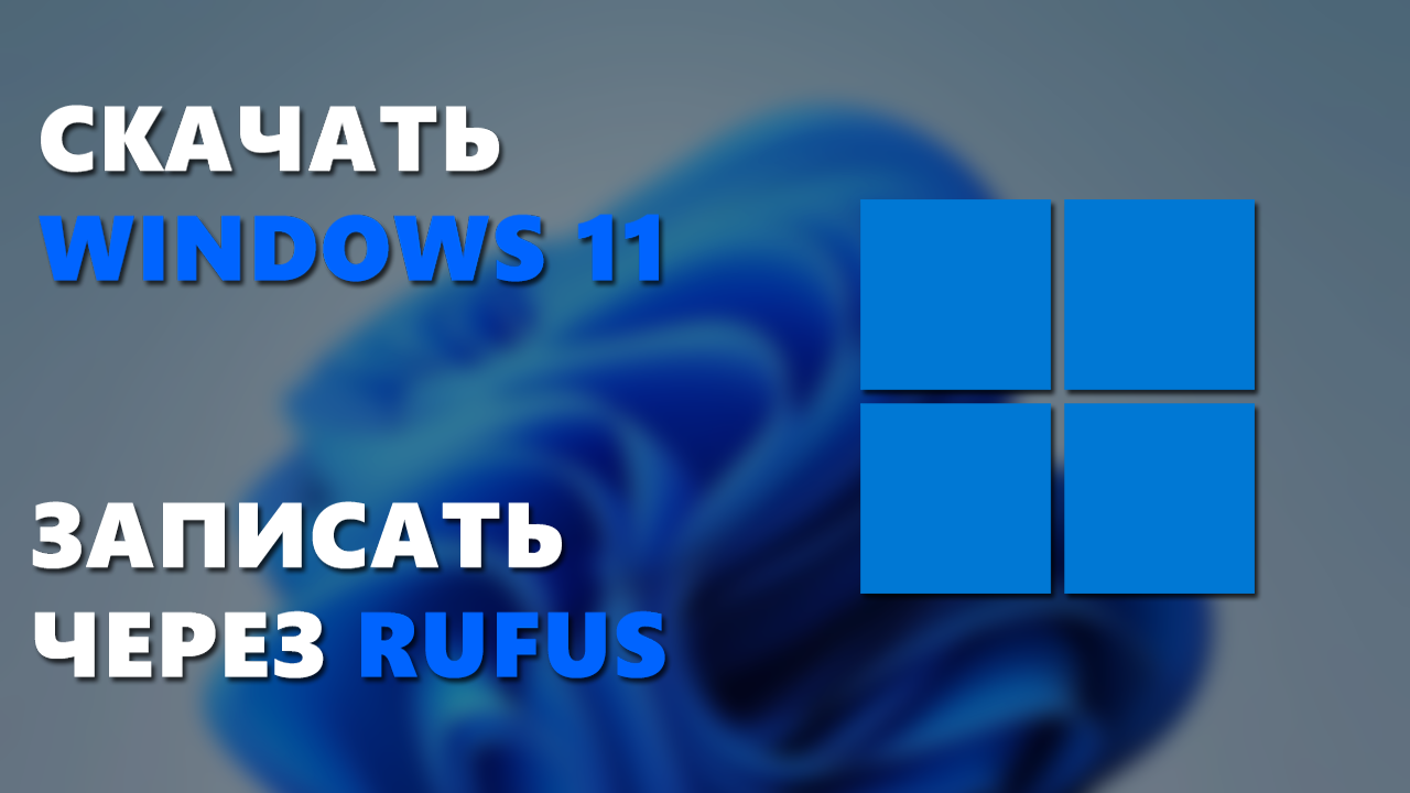 КАК СКАЧАТЬ И ЗАПИСАТЬ ОБРАЗ WINDOWS 11 НА ФЛЕШКУ ЧЕРЕЗ RUFUS БЕЗ ПРОВЕРКИ TPM 2.0 И SECURITY BOOT