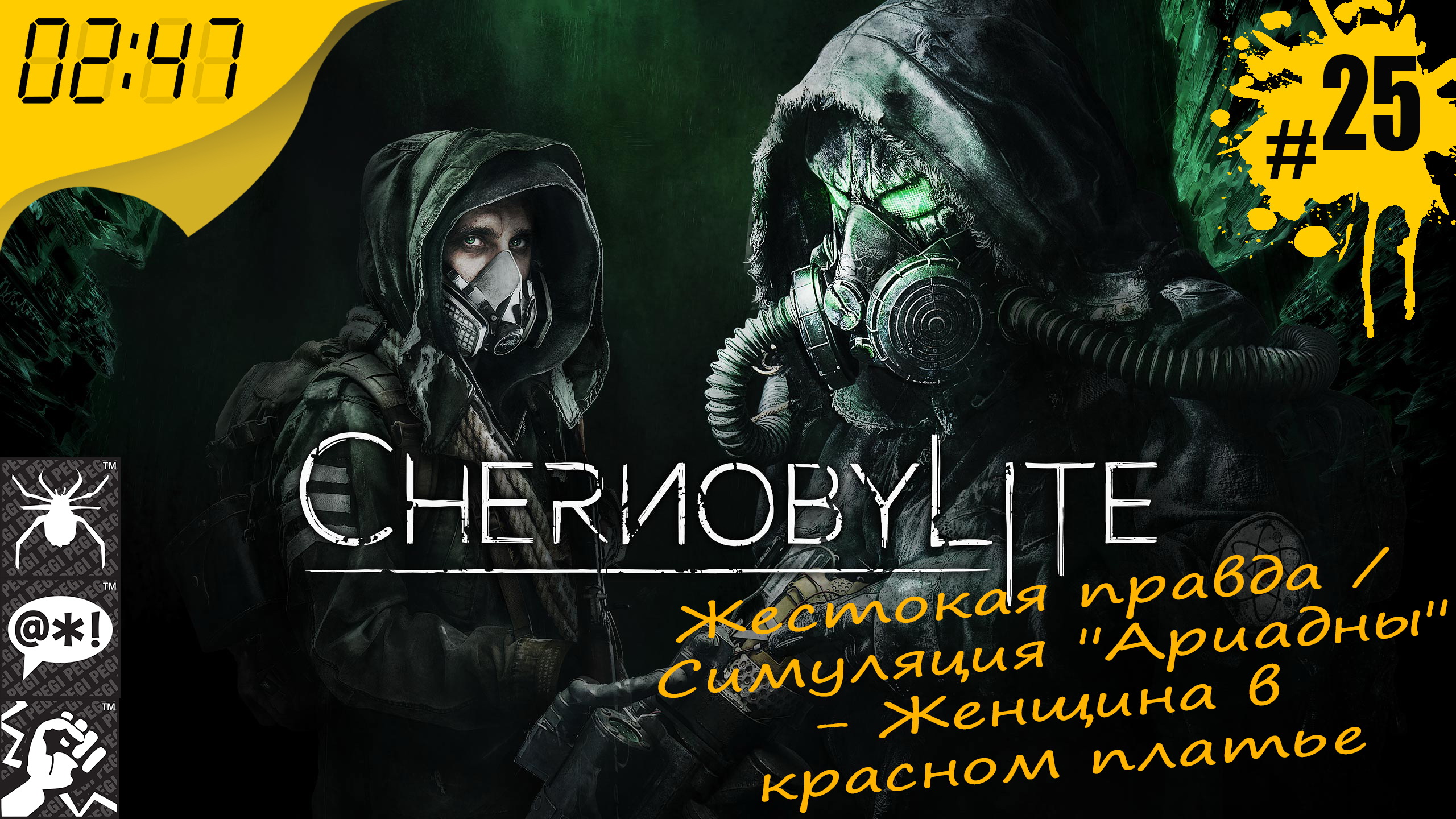 Жестокая правда / Женщина в красном платье ? #25 Chernobylite ? 2:47