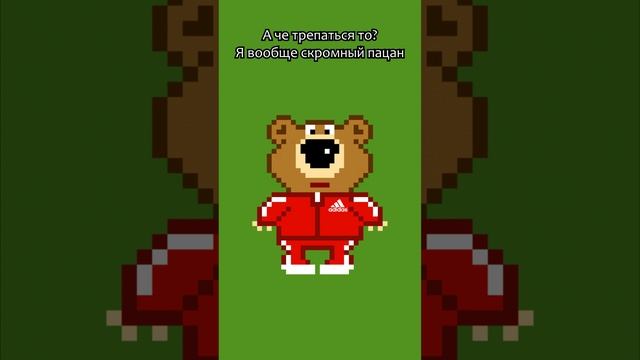 Мишка четкий пацан