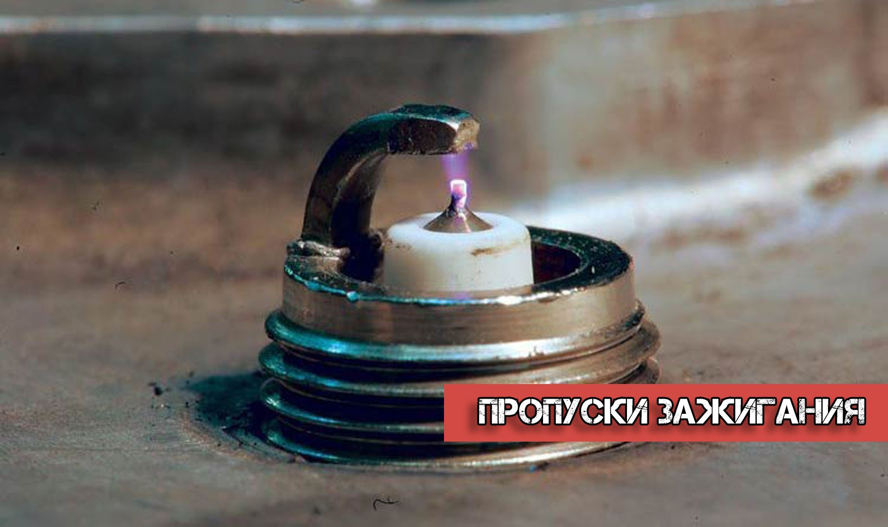 Пропуски зажигания / Ignition Misfires