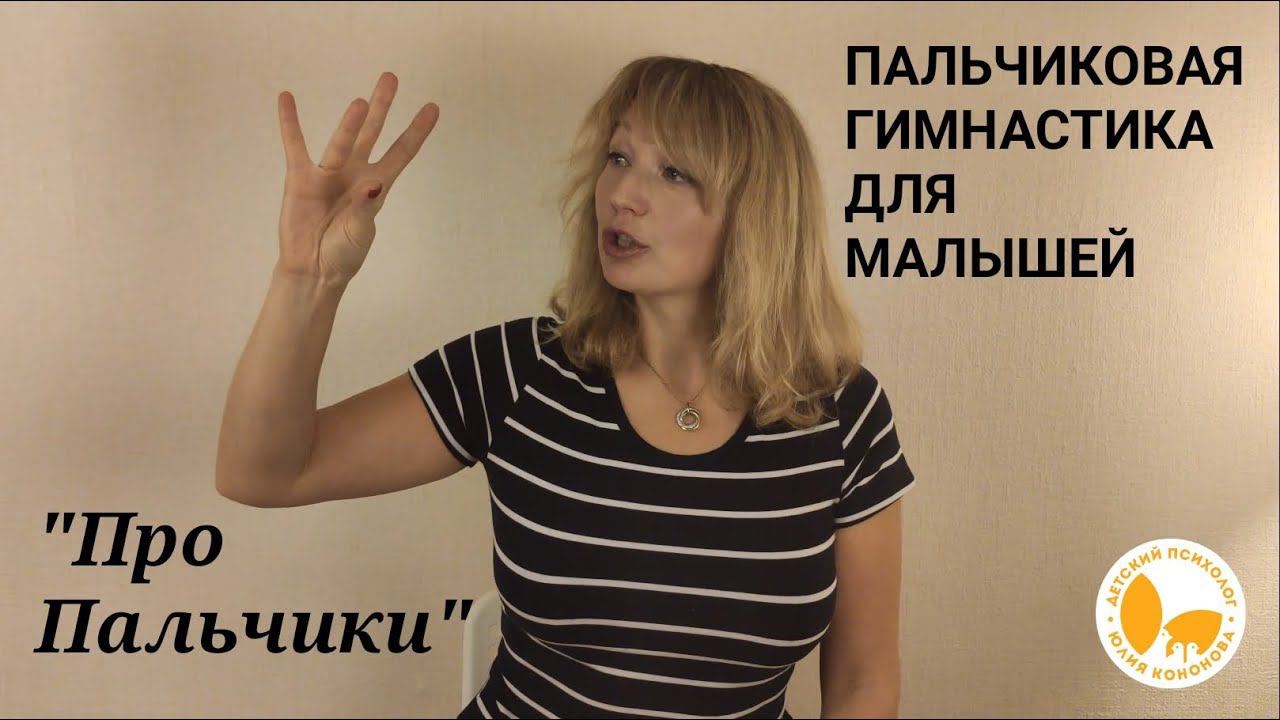 Пальчиковая гимнастика для малышей "Про пальчики"