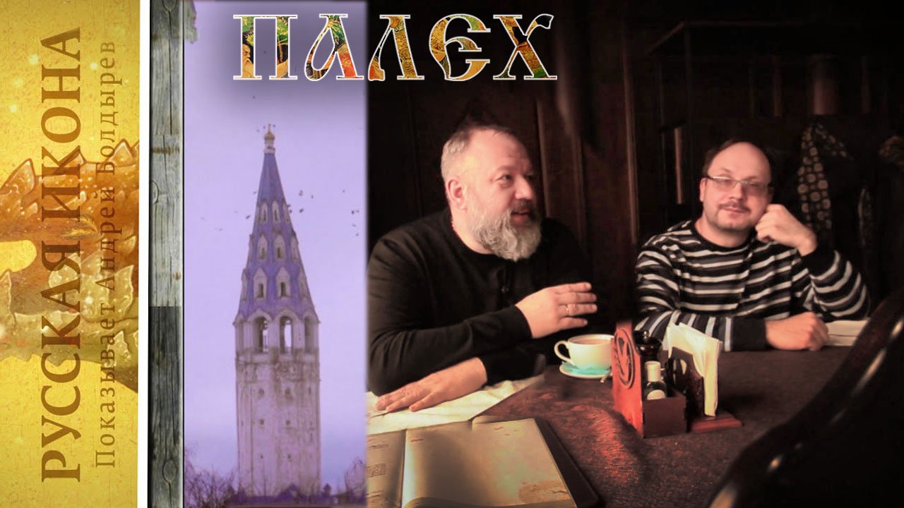 190. Русская икона. Показывает Андрей Болдырев.
ПАЛЕХ - Художник Илья Любимов.mp4