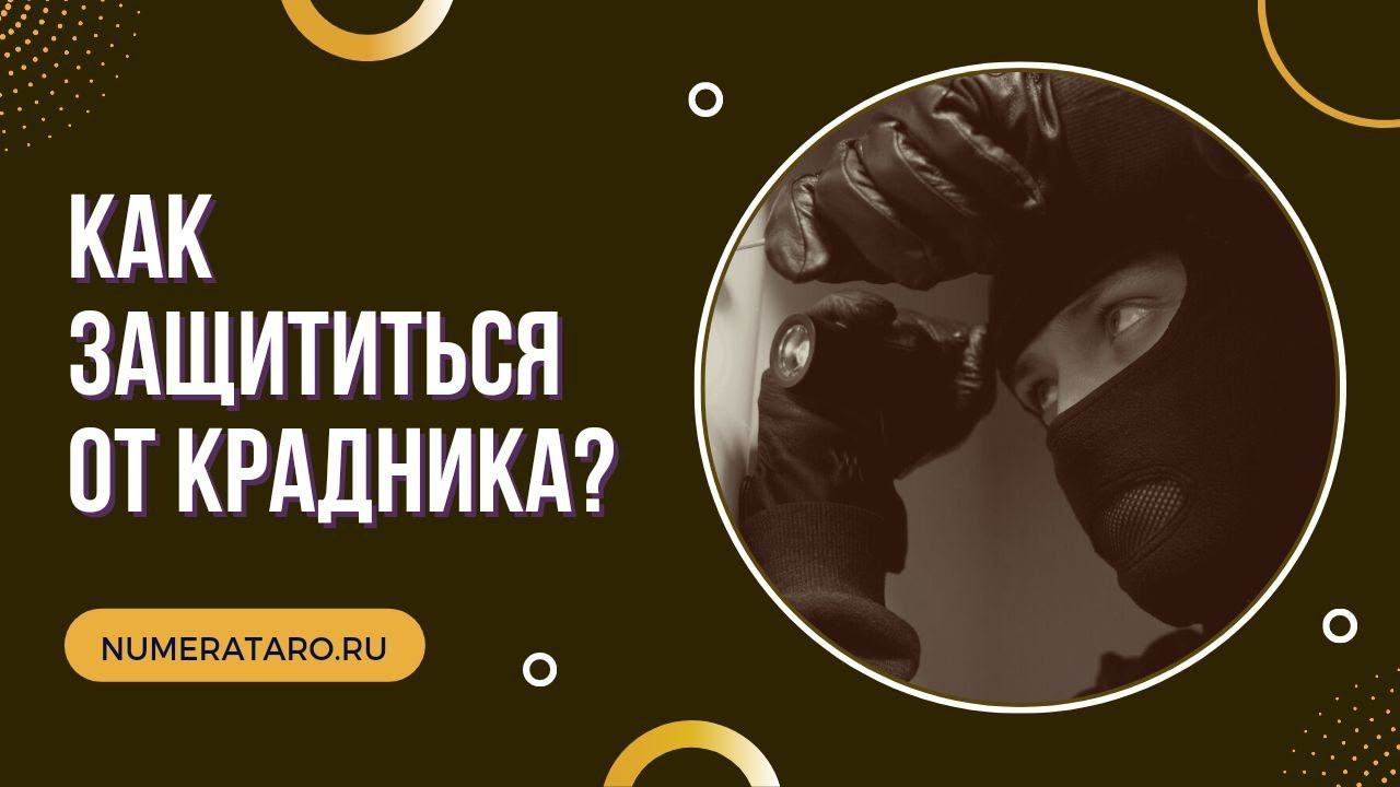 Как защититься от крадника?