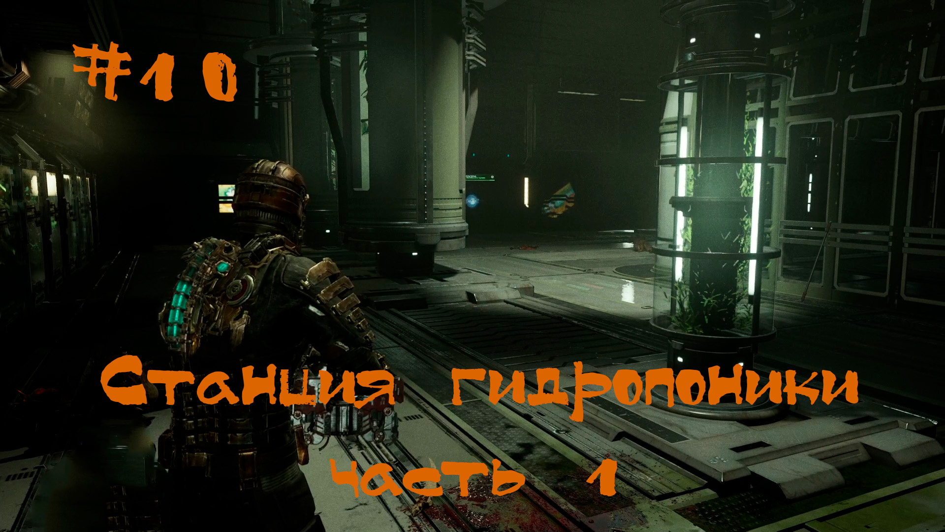 Dead Space 2023 Remake Прохождение | Станция гидропоники Часть 1 | #10