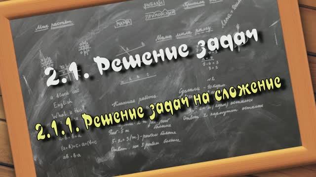 2.1.1. Решение задач на сложение. Решение задач. Подготовка детей к школе. Методика Колодной Л.А.