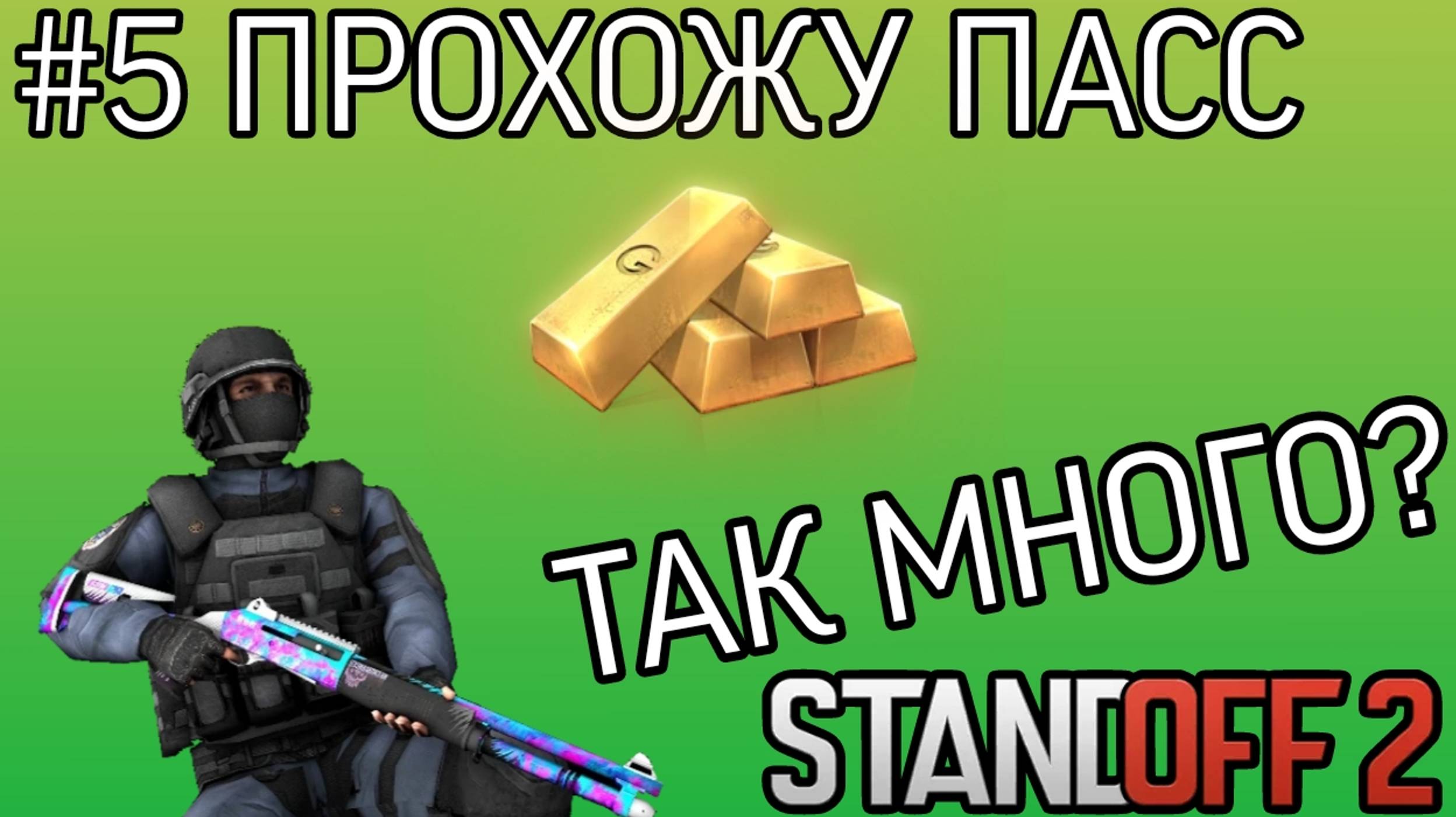 ПРОХОЖУ ПАСС #5 | ТАК МНОГО?
