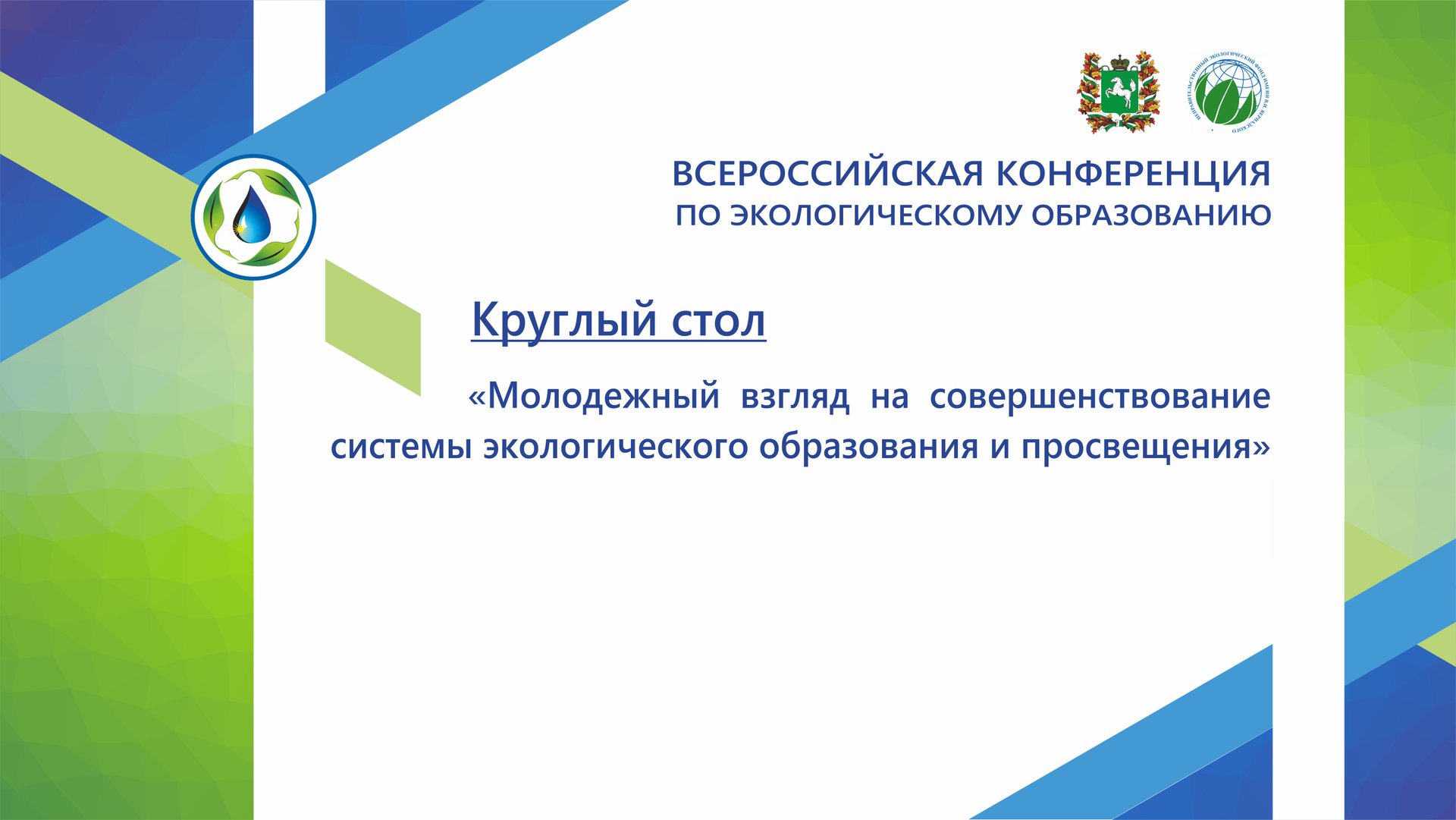 Молодежный взгляд на совершенствование системы экологического образования и просвещения.mp4