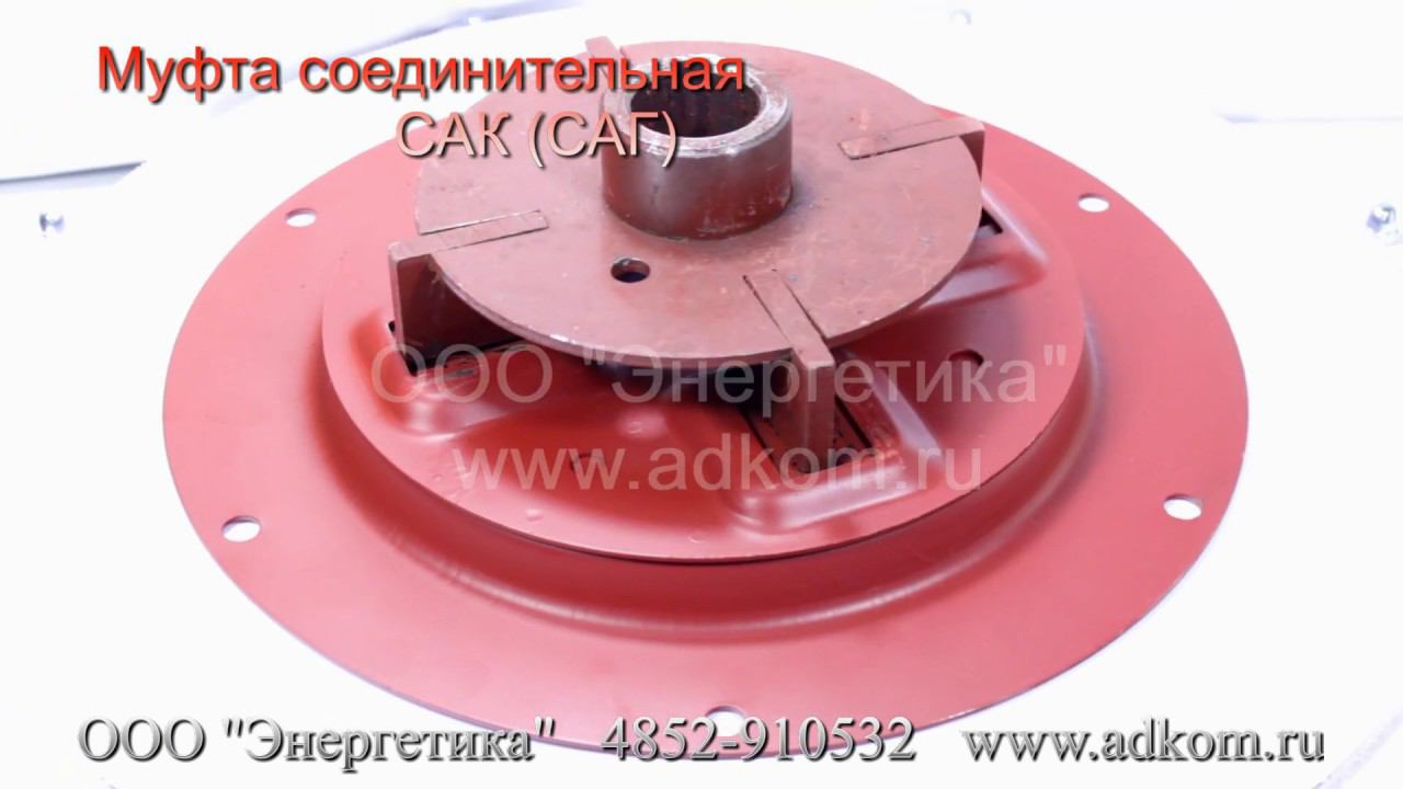 Муфта соединительная САК (САГ) ГД-4004, ГД-4006 - Д144, Д242