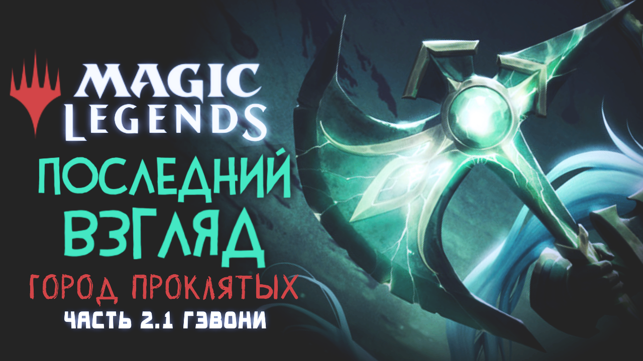 Magic: Legends ◈ «Город Проклятых» - Гэвони [Последний Взгляд. Часть 2.1]