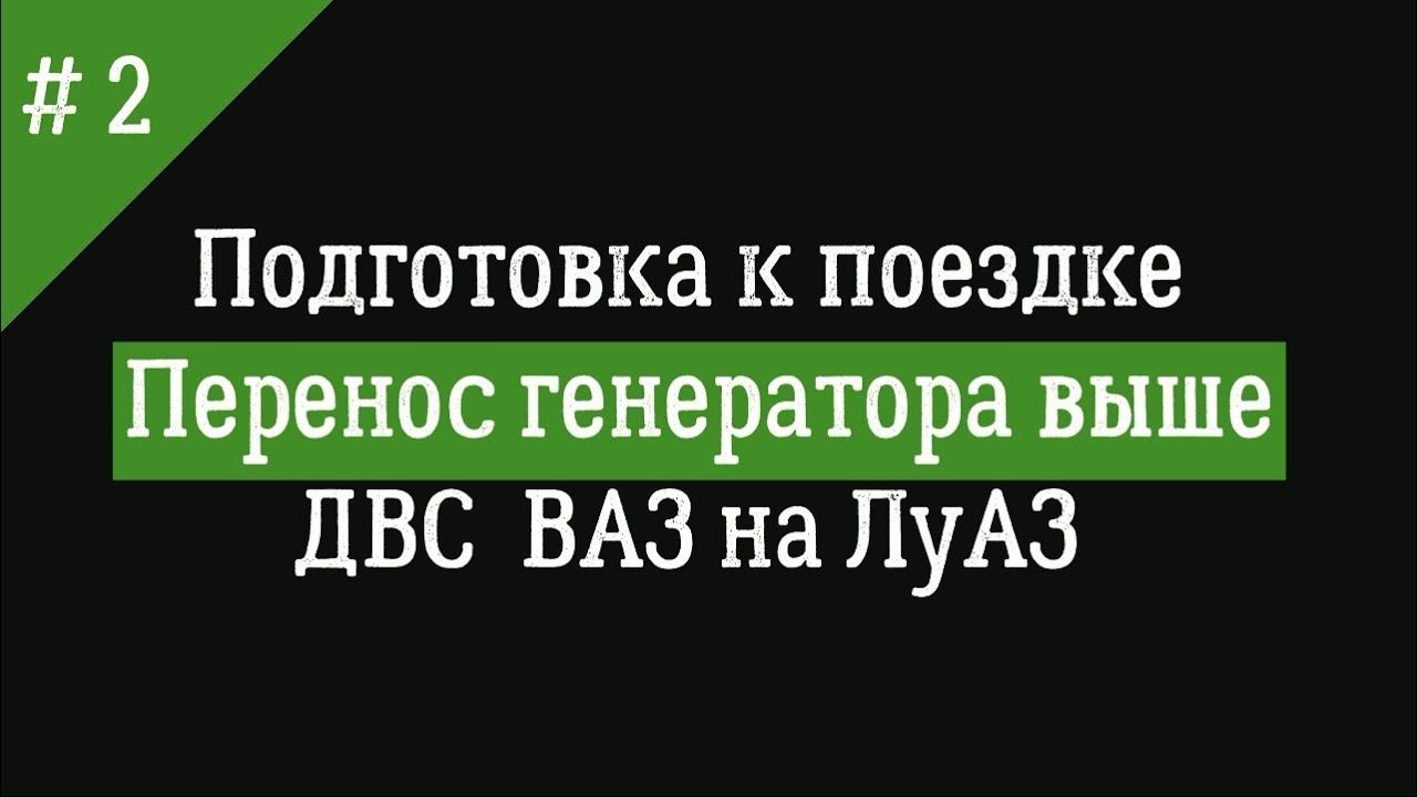 Подготовка к поездке  Перенос генератора выше на самодельном крепеже  ДВС ВАЗ на ЛуАЗ