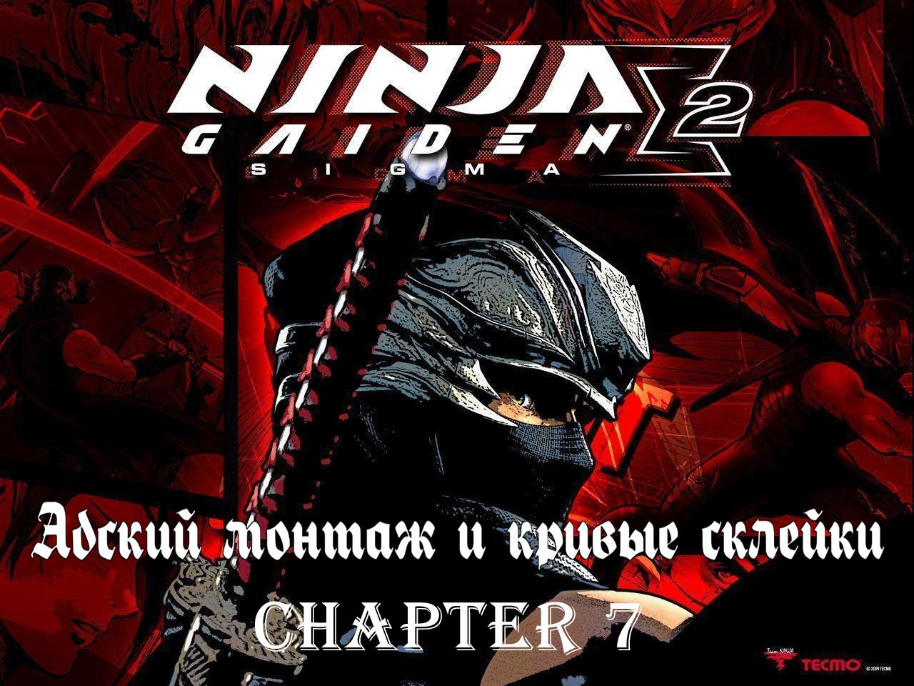 NINJA GAIDEN Σ2 - chapter 7 (Нормальный уровень сложности , без комментариев)