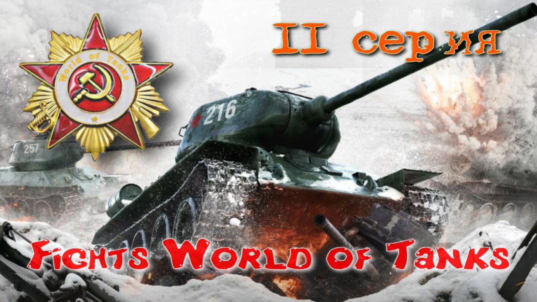 Бои World Of Tanks с уроном более 3000 (11 серия)
