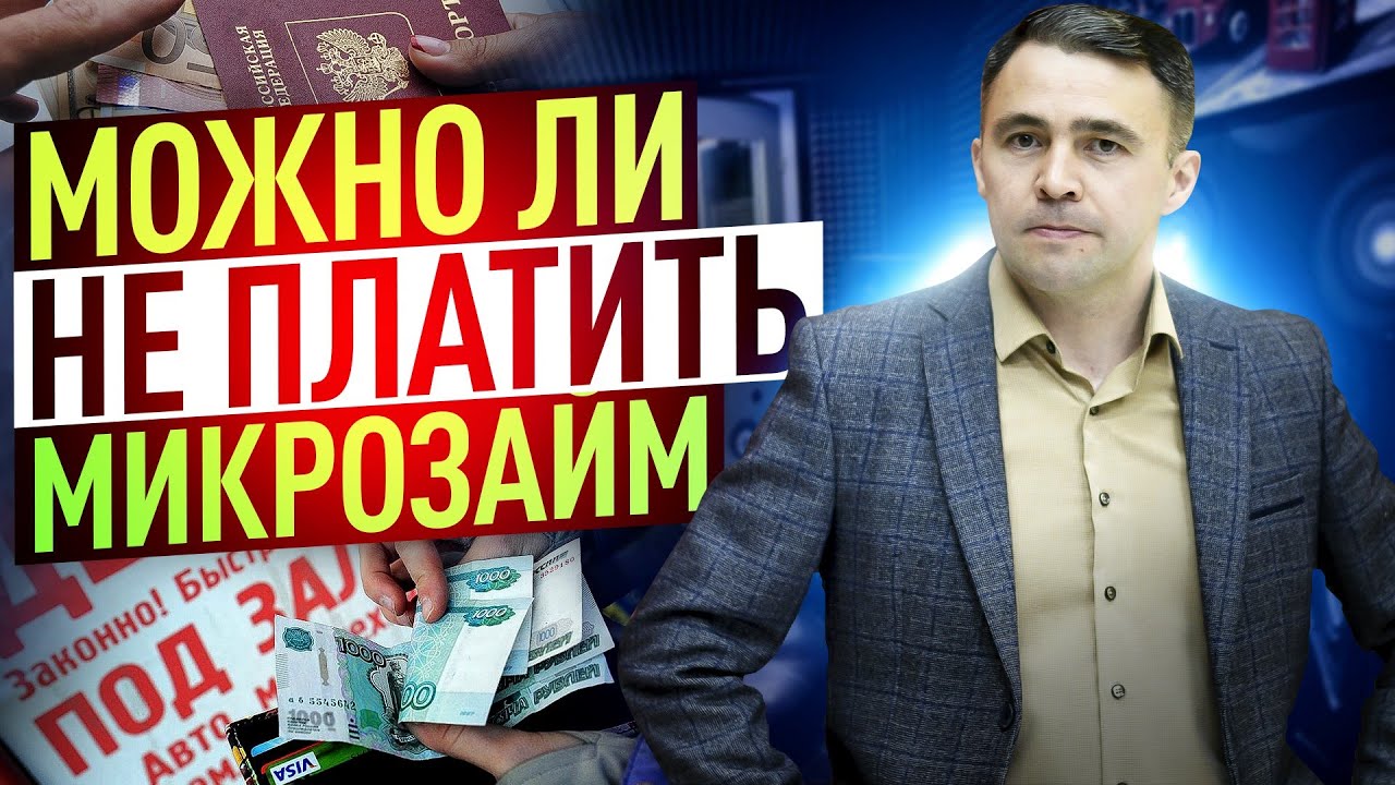 Что будет за Долги по микрозаймам? Чем грозит задолженность по Микрозайму?