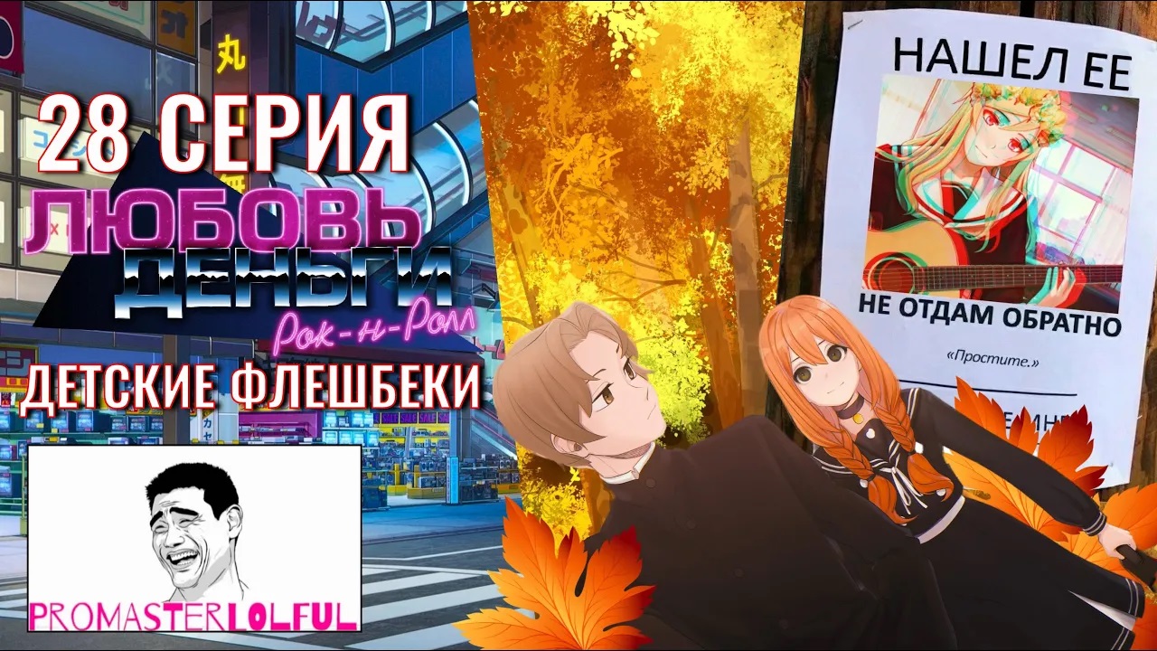Любовь, Деньги, Рок-н-Ролл (LMR) ? 28 СЕРИЯ ? ДЕТСКИЕ ФЛЕШБЕКИ ? НОЧНЫЕ СЛЕЗЫ ? ЭЛЛИ НА КРЫШЕ ?