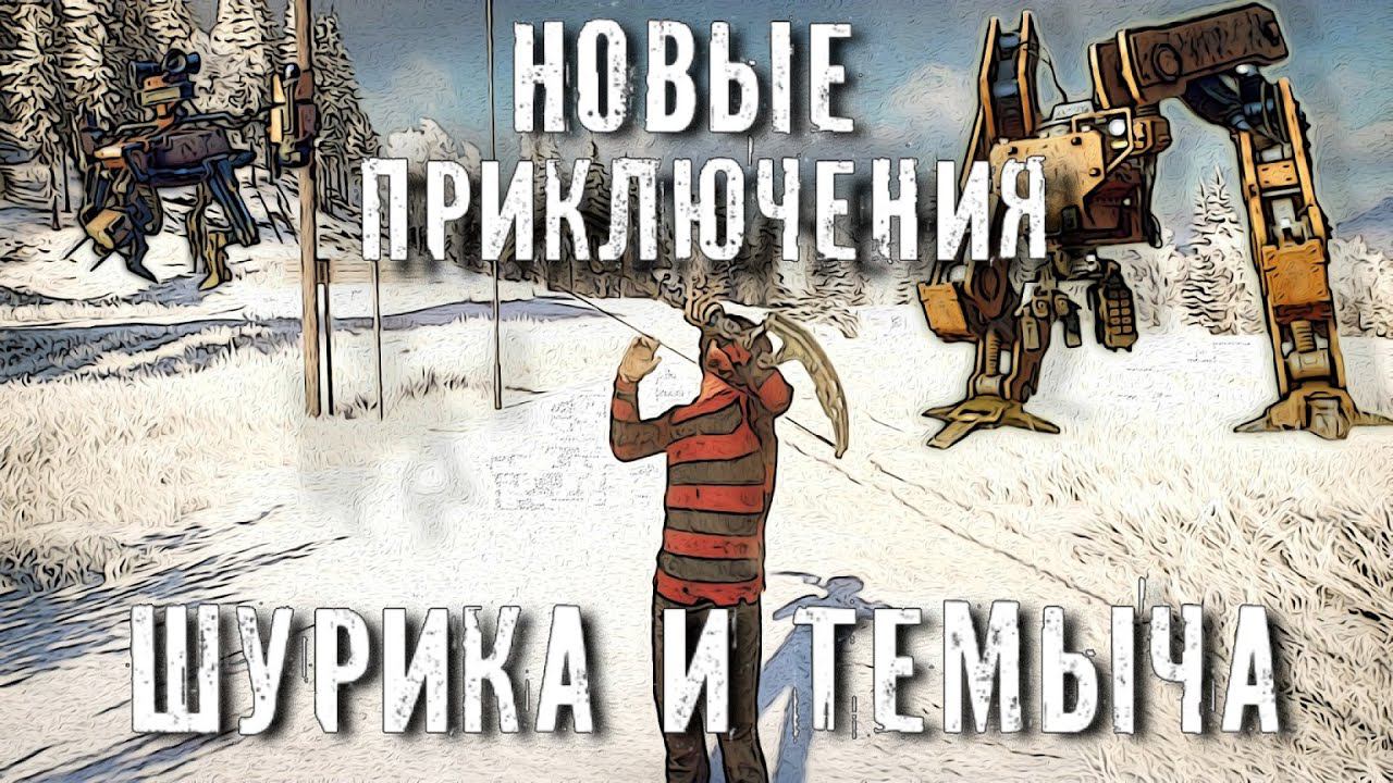 Новые приключения Шурика и Тёмыча Generation Zero