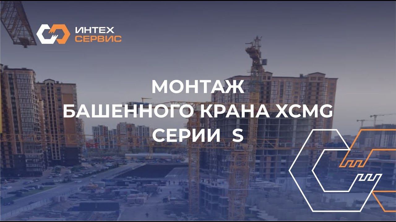 Монтаж башенного крана XCMG #xcmg #кран #строительство #construction #crane #интехсервис