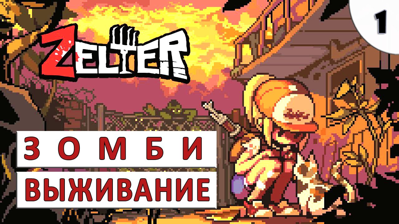 ZELTER ПРОХОЖДЕНИЕ (#1) - ЗОМБИ-ВЫЖИВАНИЕ
