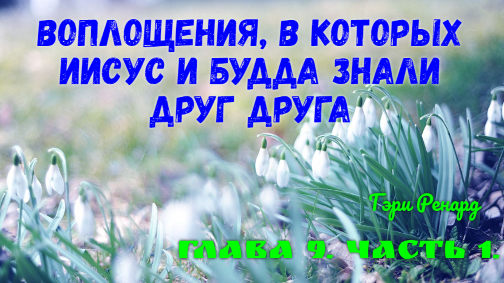 ВОПЛОЩЕНИЯ, В КОТОРЫХ ИИСУС И БУДДА ЗНАЛИ ДРУГ ДРУГА. ГЛАВА 9. ЧАСТЬ 1.