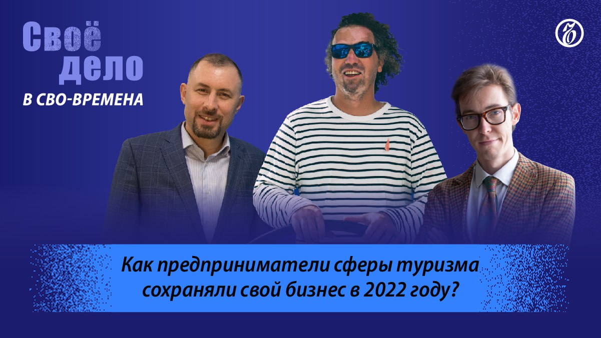 Истории предпринимателей из сферы туризма и отдыха