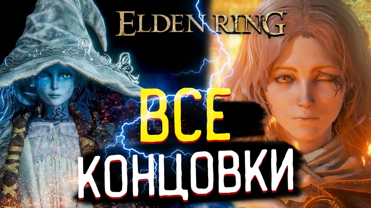 Elden Ring ? Все Концовки Игры