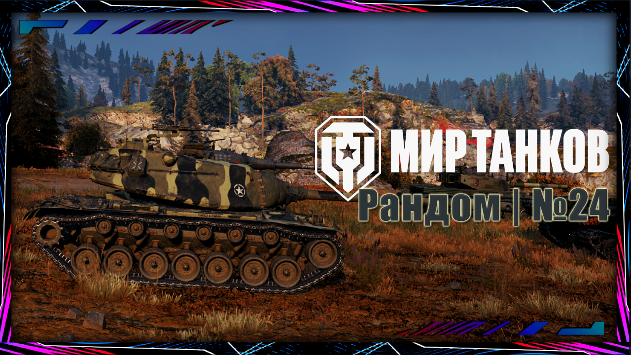 Мир Танков | Рандом | №24