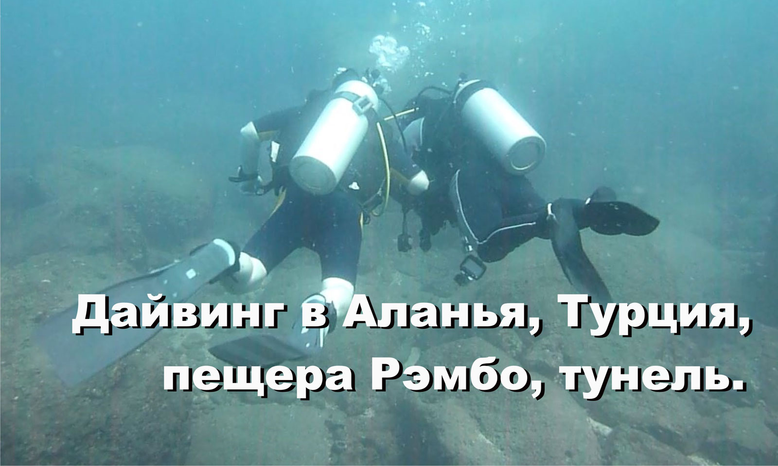 Дайвинг в Аланья, Турция, пещера Рэмбо, Туннель. Scuba diving Rambo cave, Tunnel in Alanya, Turkey.