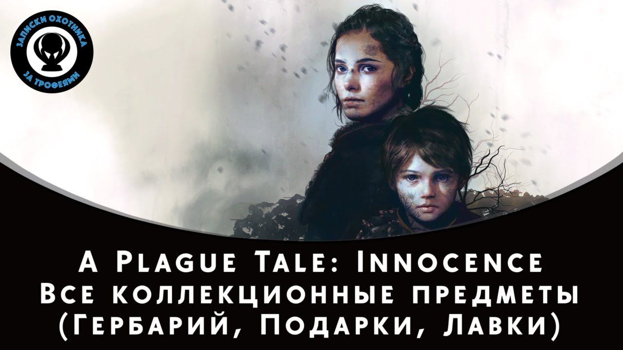 A Plague Tale: Innocence — Все коллекционные предметы (Гербарий, Подарки, Диковинки, Лавки алхимика)