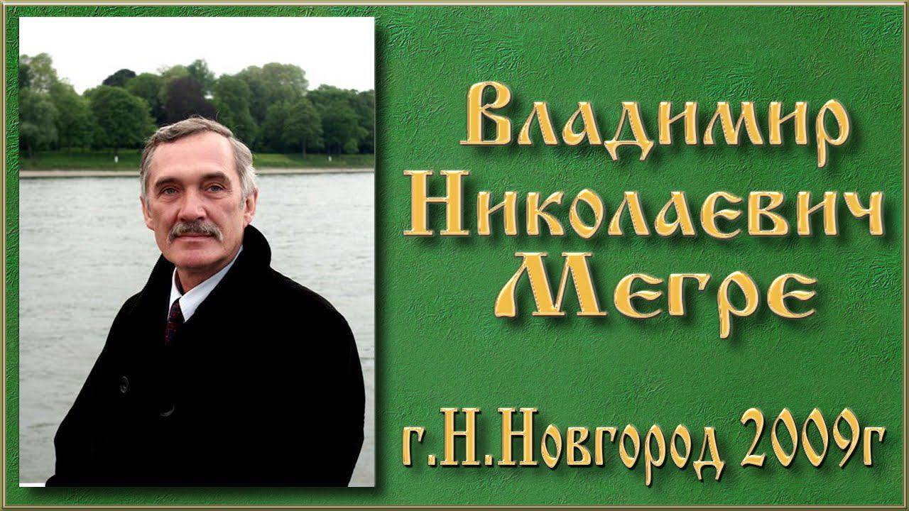 Владимир Мегре (Н.Новгород 2009)
