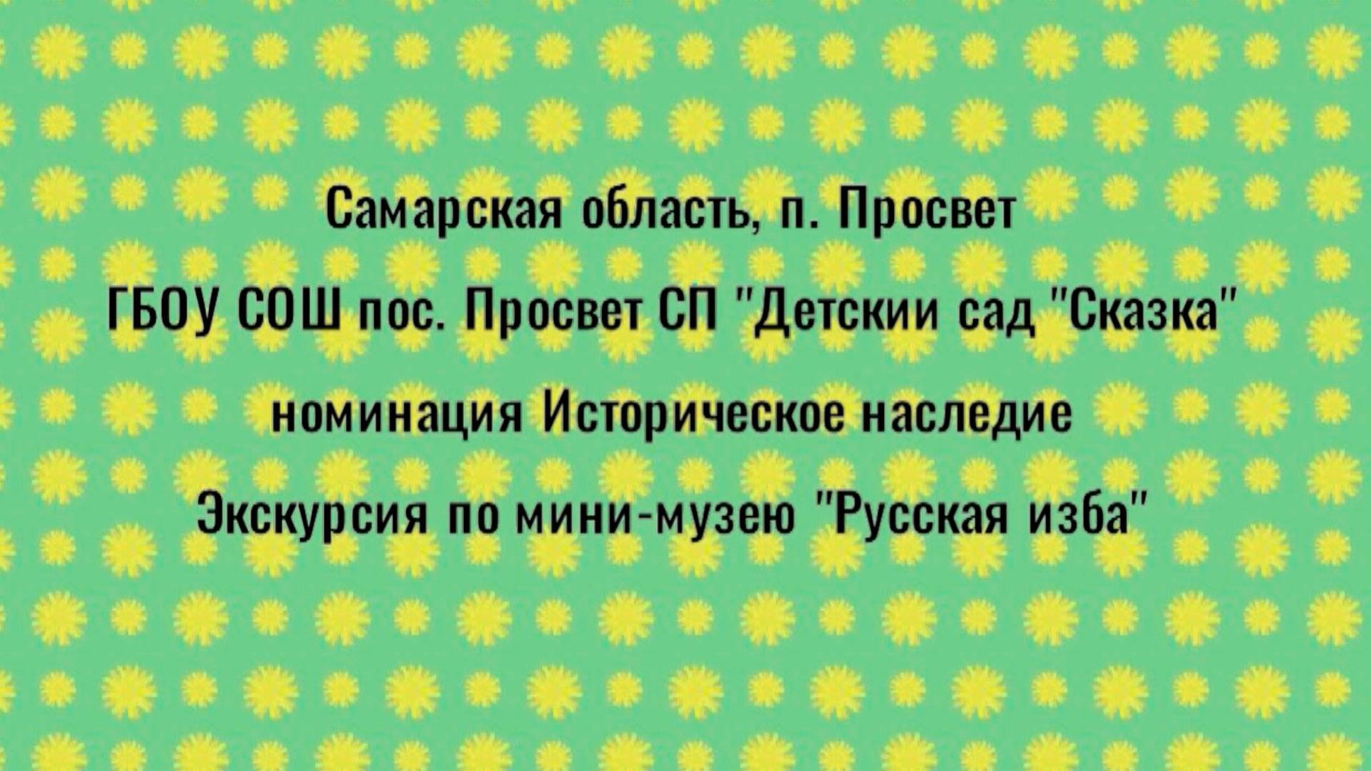 Русская изба в детском саду  ГБОУ СОШ пос. Просвет СП «Детский сад «Сказка»