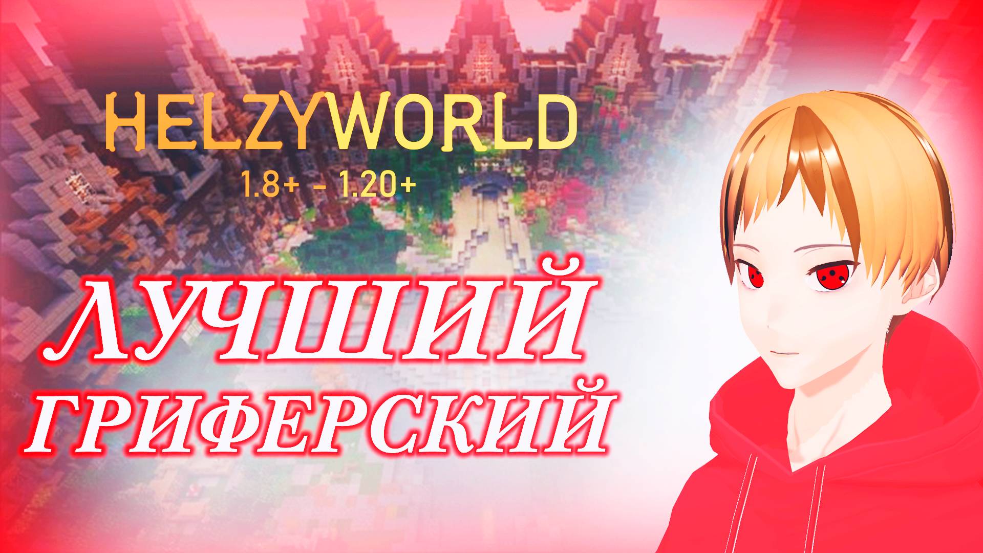 〖Ru/By Vtuber〗HelzyWorld - ЛУЧШИЙ ГРИФЕРСКИЙ СЕРВЕР в МАЙНКРАФТЕ