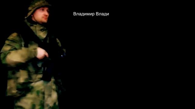 VV - командир ЧВК группировки ЮГ (МЛТ-2018)