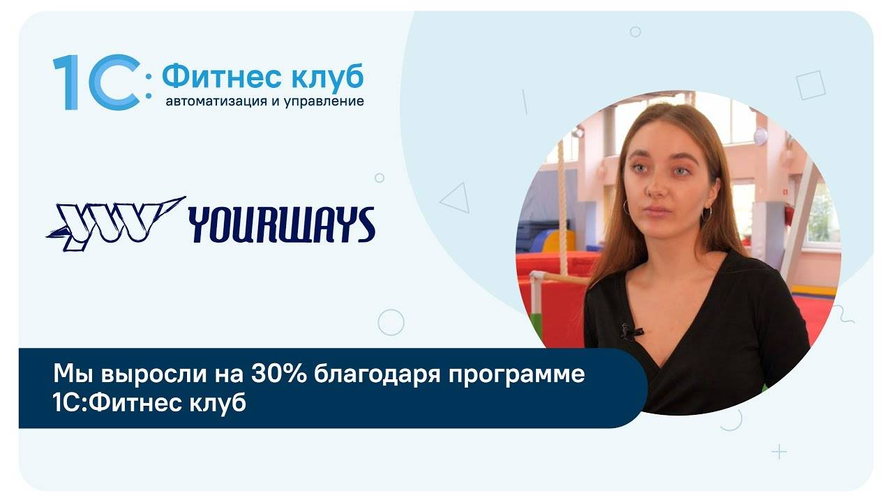 «Выросли на 30% благодаря программе 1С:Фитнес клуб» – управляющий центра YourWays Анна Кузнецова