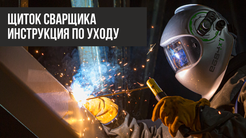Инструкция по уходу за щитком сварщика