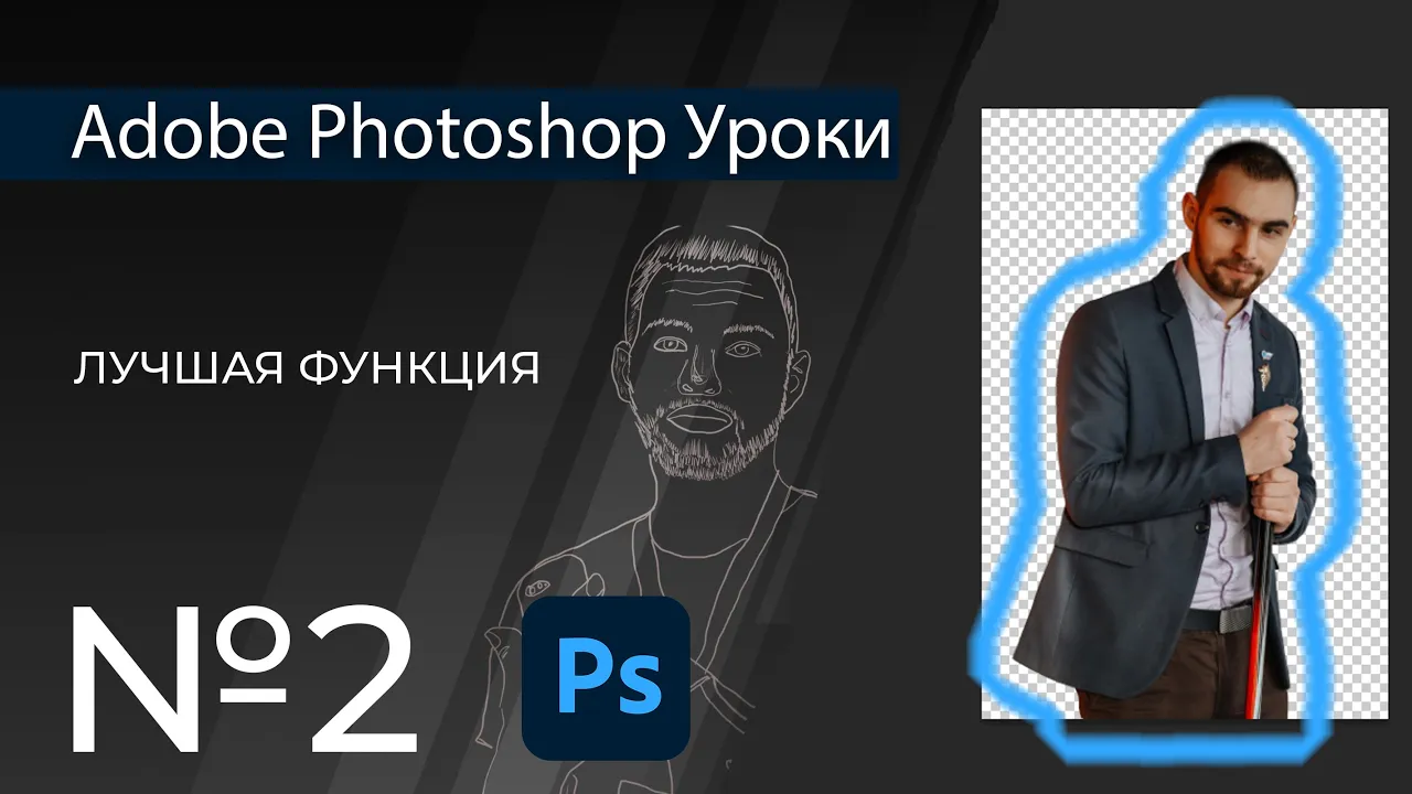 Adobe Photoshop Уроки | 02. Лучшая новая функция Фотошопа