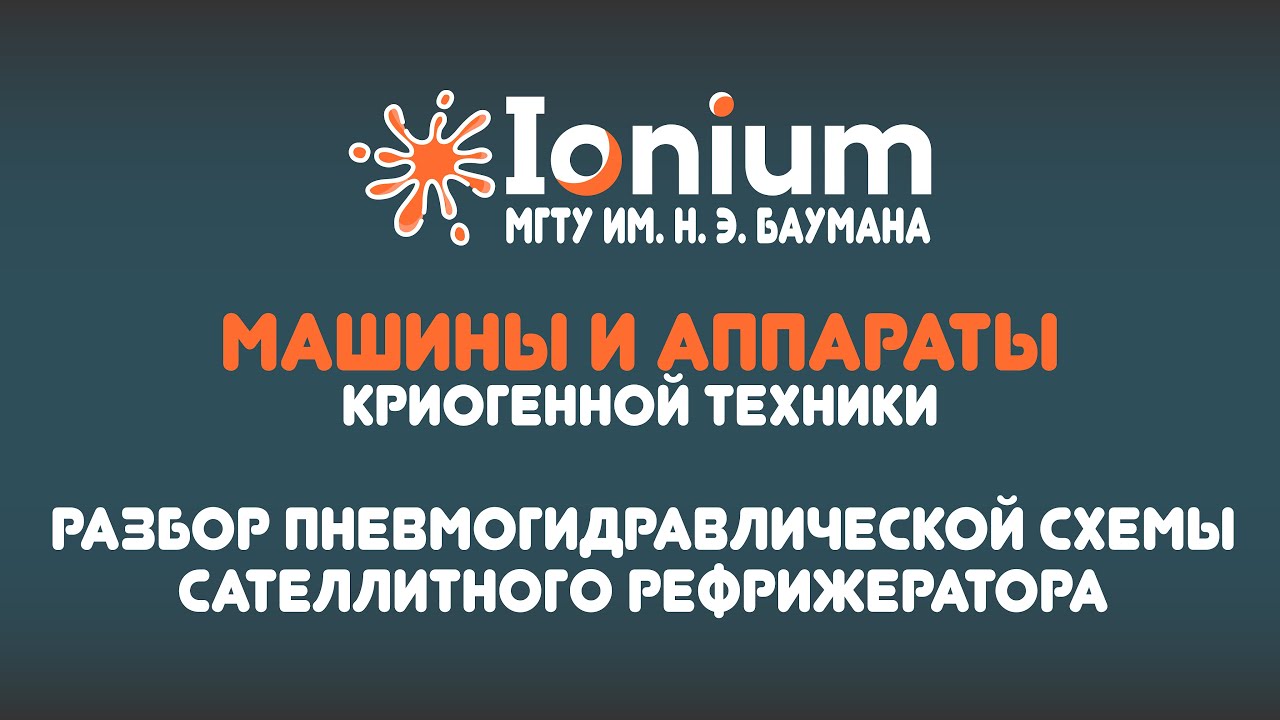 ❄️ Семинар 3. Чтение и составление пневмогидравлических схем криогенных установок на примере РСГ