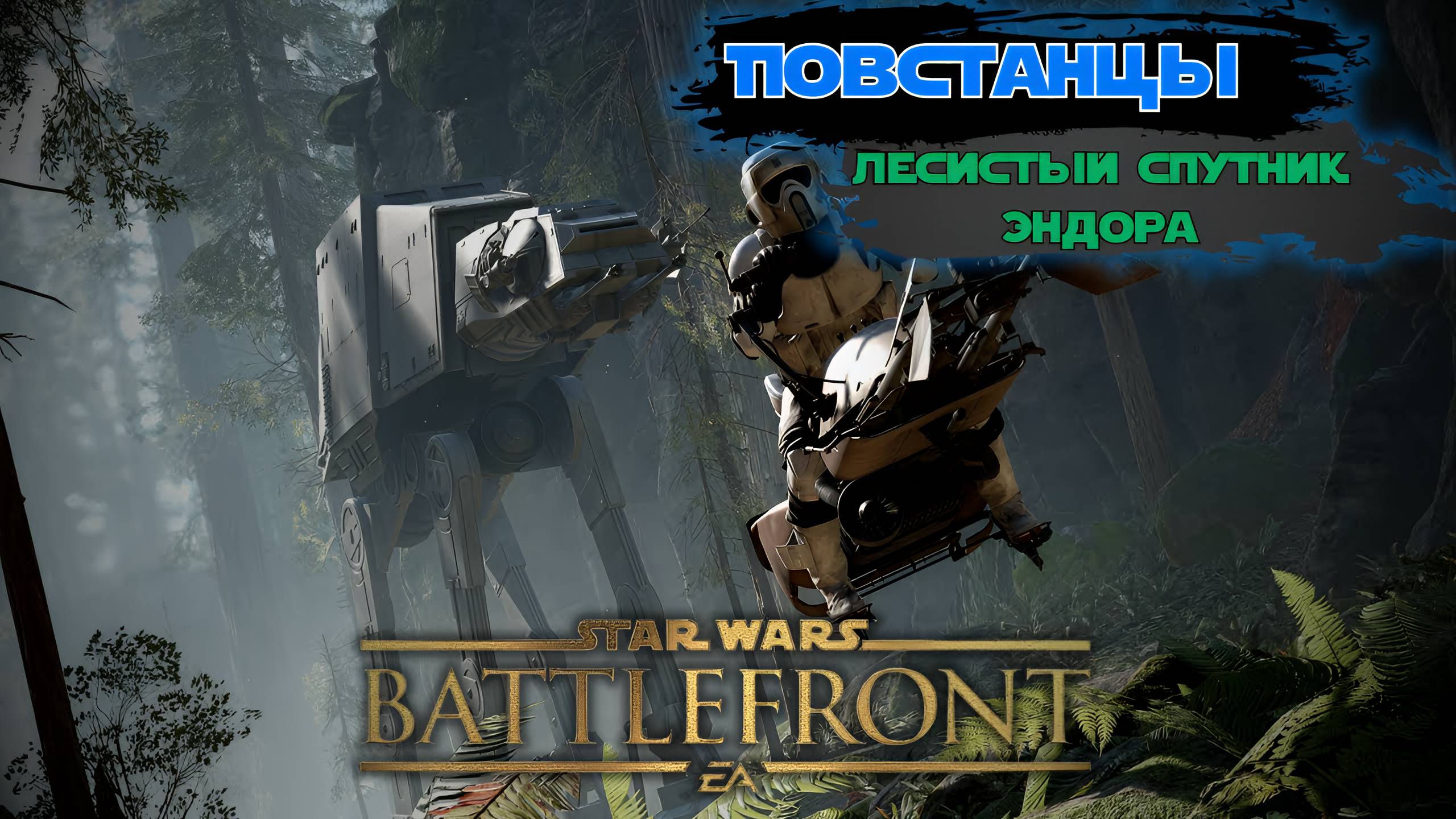 STAR WARS Battlefront / Стычка / Повстанцы / Лесистый спутник Эндора