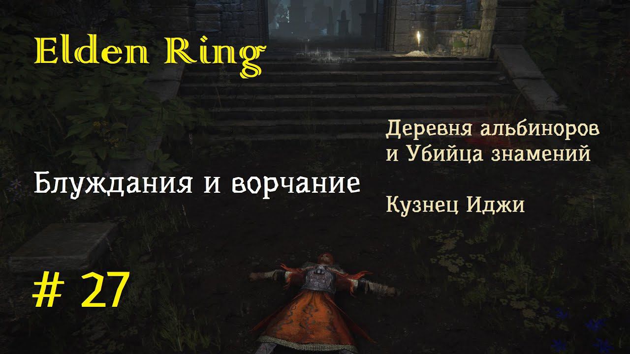 27. ELDEN RING. Деревня альбиноров. Кузнец Иджи. Бесячие руки в поместье Карии
