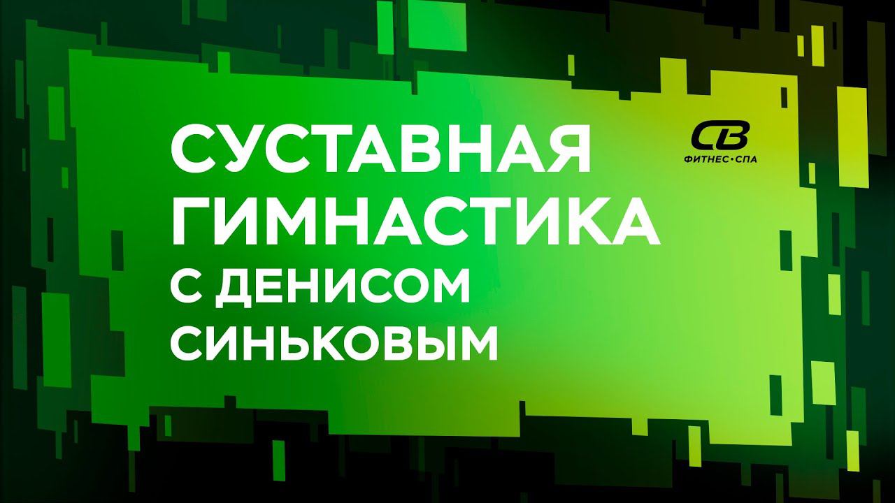 СУСТАВНАЯ ГИМНАСТИКА 17.06.20 с Денисом Синьковым