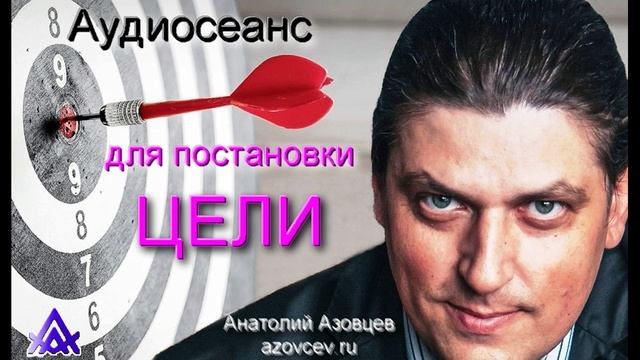 Аудиосеанс для постановки ЦЕЛИ.avi