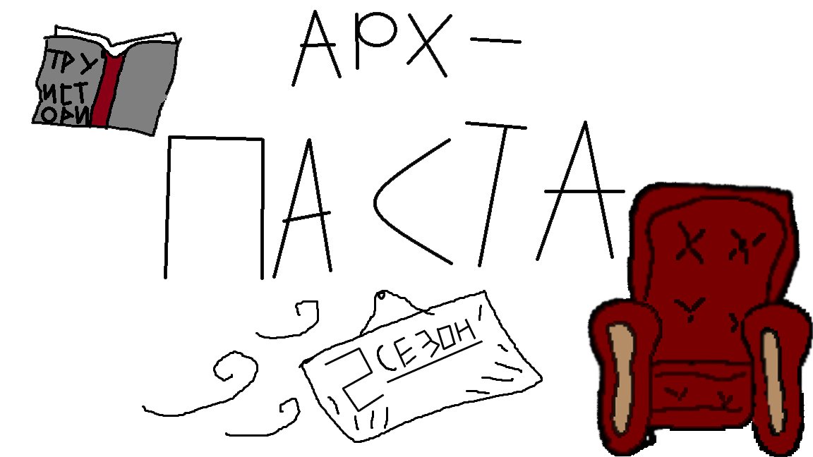Арх-Паста #8  История имперца