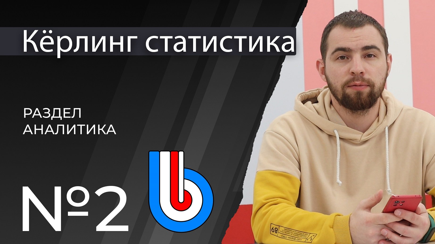 Кёрлинг статистика| 02. Раздел "Аналитика"