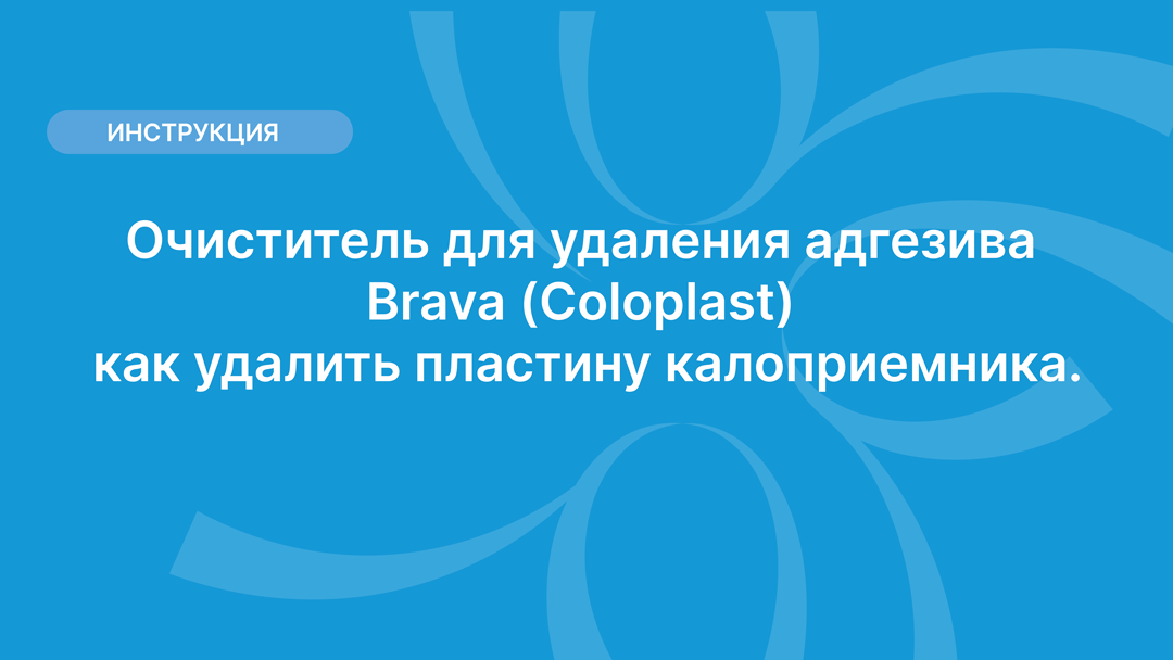 Очиститель для удаления адгезива Brava (Coloplast), как удалить пластину калоприемника.